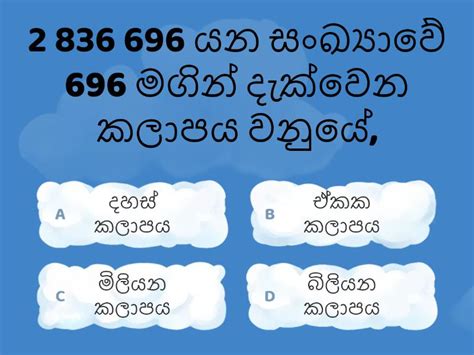 6 ශ්‍රේණිය 2 වන පාඩම ස්ථානීය අගය ඒකක පරීක්ෂණ Quiz