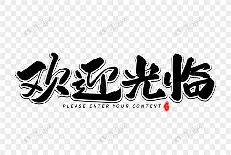 欢迎光临艺术毛笔字体元素素材下载 正版素材401433240 摄图网