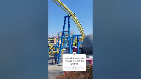 어린이대공원에 무서운 놀이시설이 있다고 패미리코스타 놀이공원 어린이대공원 롤러코스터 Youtube