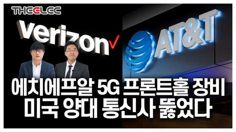 에치에프알 5g 프론트홀 장비 미국 양대 통신사 뚫었다 Youtube
