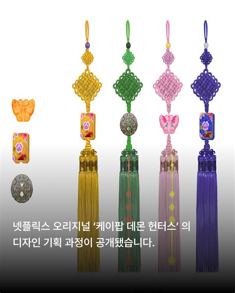 Artart 아트아트 노리개부터 쌍검 단청무늬까지 한국의 오래된 미가 새로 뜬다 🦋 케이팝 데몬 헌터스의 아트 디렉터 Celine Kim과 Euni Cho가 Sns를