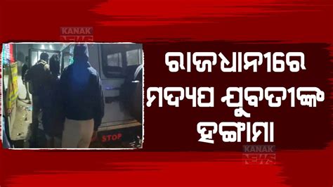 ମଦ୍ୟପ ଯୁବତୀଙ୍କ ହଙ୍ଗାମା ରାତି ଅଧରେ ପୋଲିସକୁ କଲେ ନାକେଦମ ରାସ୍ତାରେ ଭାଙ୍ଗିଲେ ମଦ ବୋତଲ