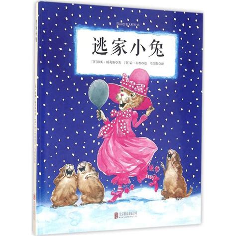 逃家小兔 英 珍妮威利斯 Jeanne Willis 著 英 肯布朗 Ken Brown 绘 马阳阳译著绘本少儿京华出版社 虎窝淘