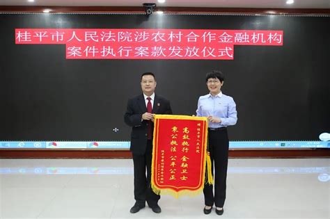 我为群众办实事 3396万！桂平法院集中发放金融案件执行案款助力优化营商获赠锦旗澎湃号·政务澎湃新闻 The Paper