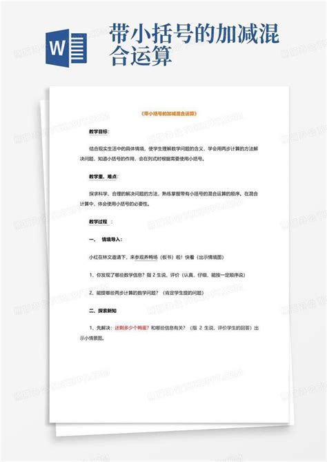 带小括号的加减混合运算word模板下载编号lakyyzmz熊猫办公 带小括号的加减混合运算word模板下载编号lakyyzmz熊猫办公
