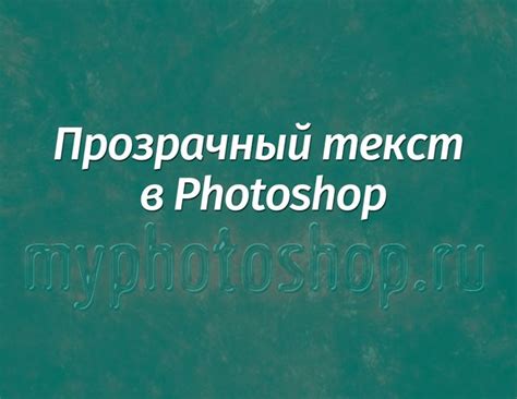 Как сделать прозрачный текст в Фотошопе Photoshop Lockscreen