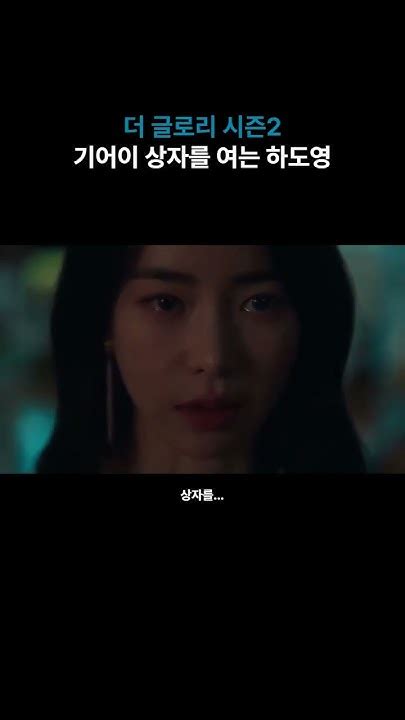 기어이 박연진의 상자를 여는 하도영 더 글로리시즌2 Shorts Youtube