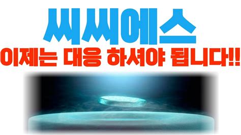 씨씨에스 연휴 끝 한미 합작연구 발표 초전도체 움직인다 씨씨에스 씨씨에스대응전략 씨씨에스분석 씨씨에스목표가