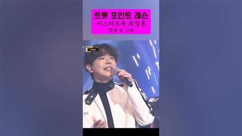 미스터트롯 병장돌 최정훈 ‘뭔데 또 그래 녹음 전 포인트 레슨 Youtube