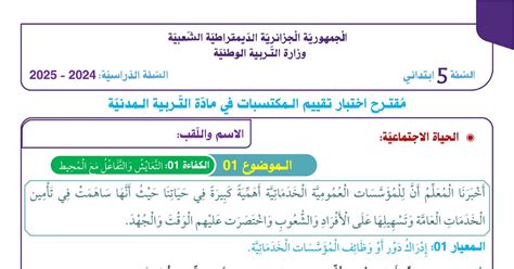 اختبار تقييم المكتسبات مع الحل للميدان الأول في التربية المدنية سنة خامسة ابتدائي 2024 2025