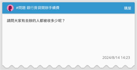 問題 銀行房貸開辦手續費 購屋板 Dcard