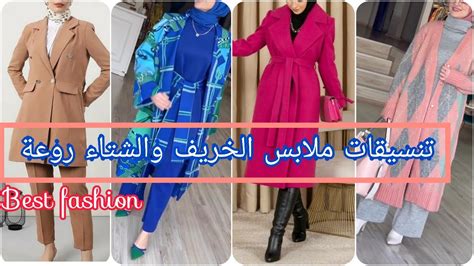 أشيك تنسيقات ملابس محجبات خريف 2022 كلاس موضة خريف 20222023 Hijab