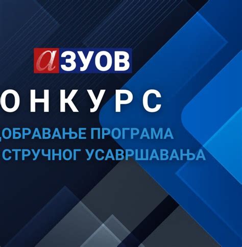 Завод за унапређивање образовања и васпитања ЗУОВ