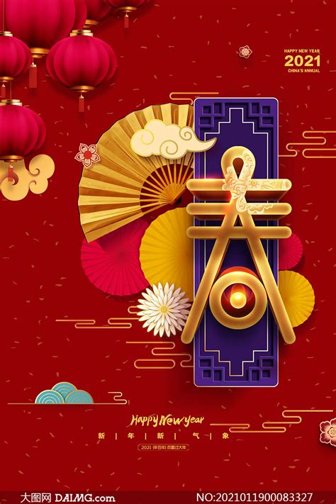 2021春字主题牛年活动海报psd素材大图网图片素材