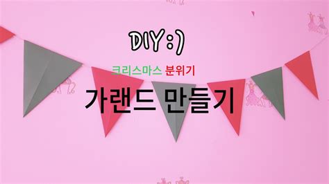 Diy 크리스마스 분위기 가랜드 만들기 책상 가랜드 방꾸미기 Youtube