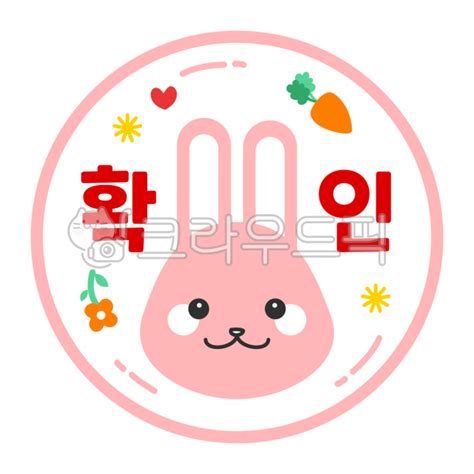 참잘했어요 확인 도장 병아리 토끼 사진이미지일러스트캘리그라피 사이오작가