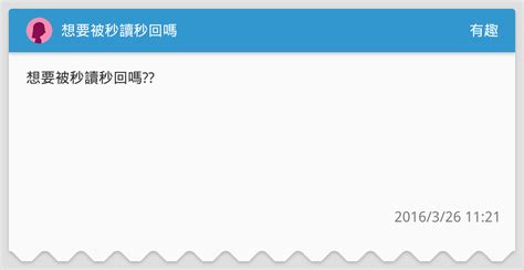 想要被秒讀秒回嗎 有趣板 Dcard