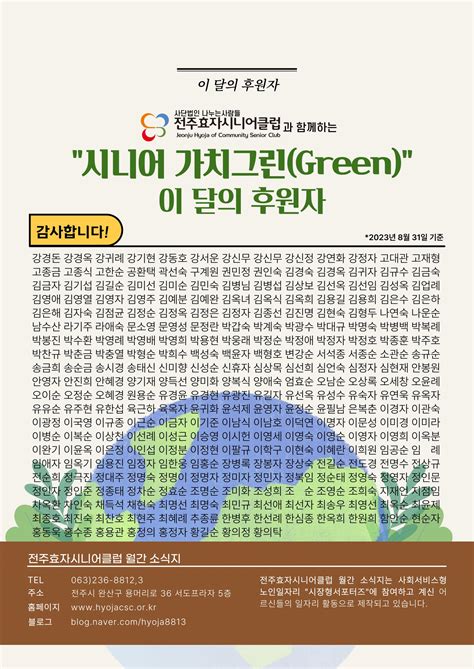 전주효자시니어클럽 월간소식지 2023 8월호 전주효자시니어클럽