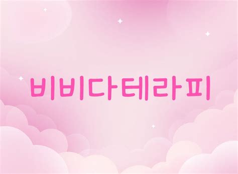부산 서면1인샵 비비다테라피 금강제화 부산서면점 인근에 근처에 있는 피로회복 스웨디시 조합으로 완성된 감성 힐링 스팟