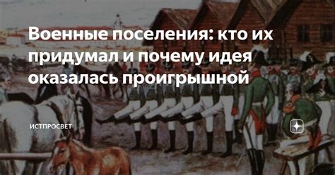 Военные поселения кто их придумал и почему идея оказалась проигрышной
