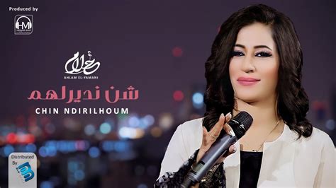 أحلام اليمني شن نديرلهم جديد اغاني ليبية 2022 Youtube