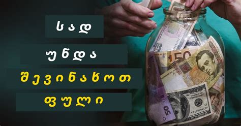 სად უნდა შევინახოთ ფული სახლში 5 ადგილი რომელიც სიმდიდრეს იზიდავს