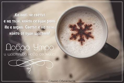 Добро утро и щастлива нова седмица Слънчо Обичкам Те