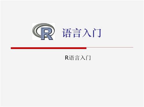 r语言入门教程 word文档在线阅读与下载 无忧文档