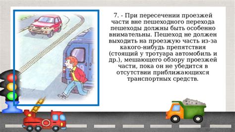 Осторожный пешеход