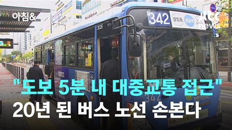 도보 5분 내 대중교통 접근20년 된 버스 노선 손본다 Jtbc 아침and Youtube