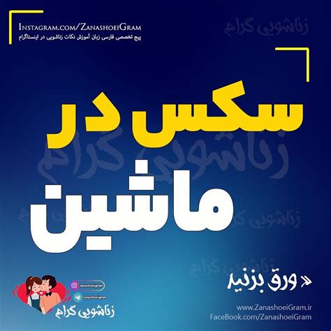 سکس در ماشین و ایجاد زناشویی گرام ، آموزش نکات زناشویی Facebook