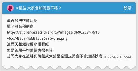 請益 大家會加碼攤平嗎？ 股票板 Dcard