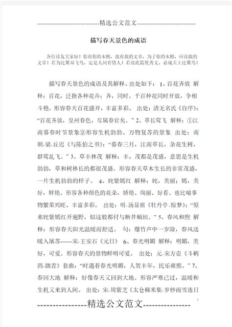 描写春天景色的成语 文档之家