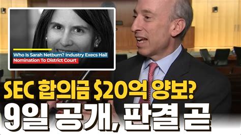 리플 비트코인 이더리움 Sec 합의금 20억 양보 9일 공개 곧 판결 Youtube