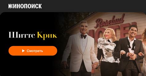 Шиттс Крик сериал 6 сезонов — смотреть онлайн — Кинопоиск