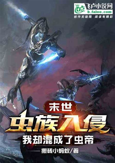 末世：虫族入侵我却混成了虫帝搬砖小蚂蚁小说全本小说下载飞卢小说网