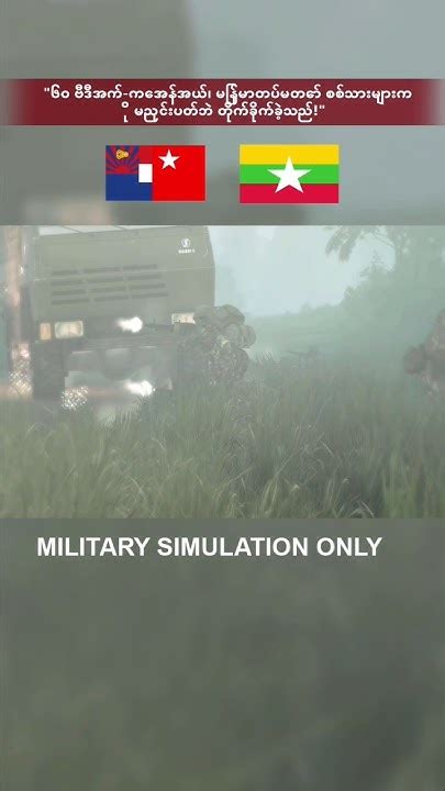 မြန်မာစစ်တပ်ကို Knla နဲ့ Pdf စစ်သမားတွေ ပေါင်းသင်းပြီး ဝင်တိုက် Arma Iii Machinima Film Only