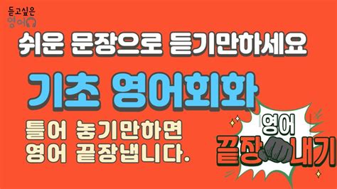 쉬운영어문장 듣기ㅣ기초생활영어 ㅣ 듣다보면 외워져요ㅣ반복듣기ㅣ흘려듣기기초영어 왕초보영어 생활영어회화 기초영어회화 English Youtube