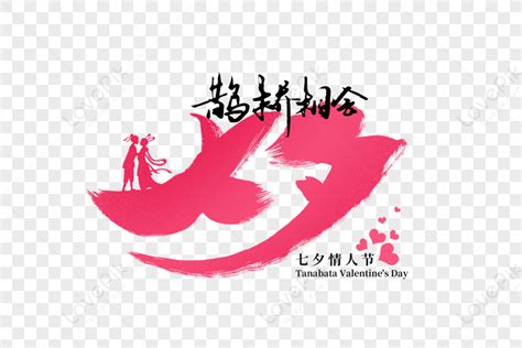 七夕鵲橋相會手寫字體psd圖案素材免費下載，可愛卡通圖片，尺寸3000 × 2000px Lovepik