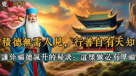 積德無需人見行善自有天知讓你福德飆升秘訣這樣做必有厚福 覺悟時代 命运 福报 YouTube