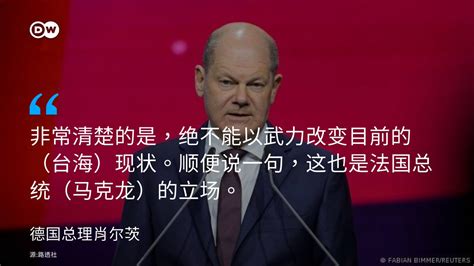 Dw 中文 德国之声 On Twitter 在谈到中国不放弃以武力形式统一台湾的问题时，德国肖尔茨说：“很显然，不能允许通过武力改变现状