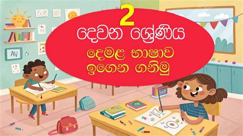 දෙවන ශ්‍රේණිය දෙමළ භාෂාව Grade 2 Tamil Language Youtube