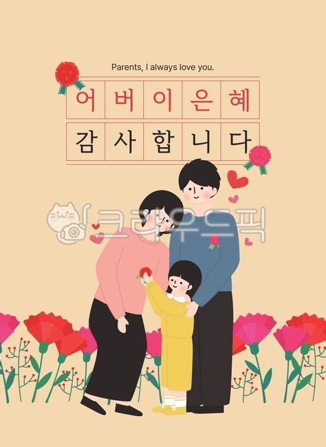 부모님 부모 부부 아이 어린이 사진이미지일러스트캘리그라피 Meune작가
