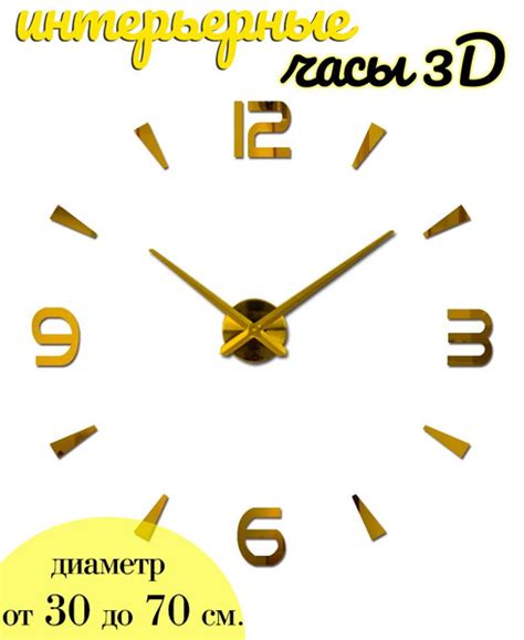 Часы настенные 3d диаметр циферблата от 30 до 70 см Часы без корпуса АМ 243 цвет золотой