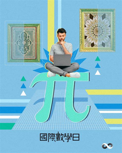 恒隆數學獎 【數造生活】國際數學日 每年嘅 3月14日，好多人都會聯想到「圓周率日」（pi Day）。但你知唔知，呢一日仲係「國際數學日」（international Day Of