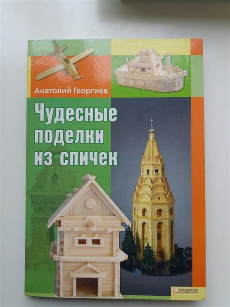 Книга вироби з сірників — ціна 100 грн у каталозі Дім та хоббі Купити