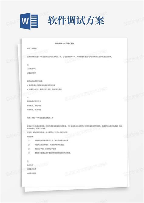 软件调试方法及调试原则word模板下载 编号lnvrzzjg 熊猫办公