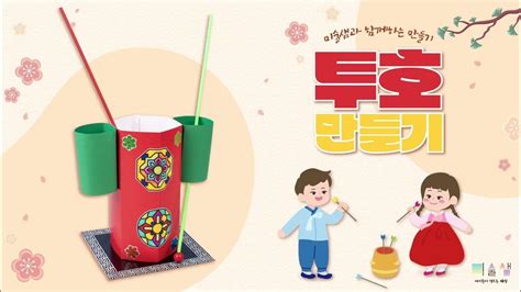 미술샘 투호 만들기 Youtube