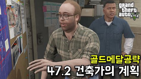 Gta5 472 건축가의 계획architects Plans골드 메달 공략 Youtube