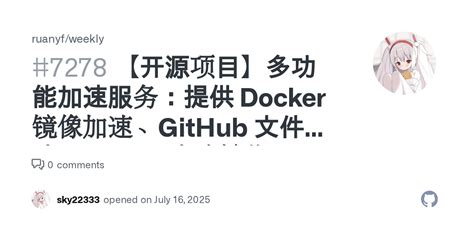 【开源项目】多功能加速服务：提供 Docker 镜像加速、github 文件加速、docker离线镜像下载、在线搜索 Docker 镜像等功能